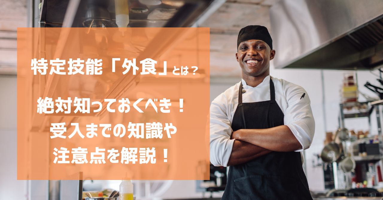 特定技能「外食」受入までに知っておくべき知識と注意点を解説！ Divership