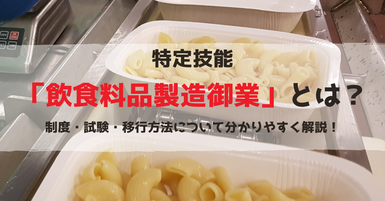 特定技能「飲食料品製造業」の制度・試験・移行方法について解説 Divership