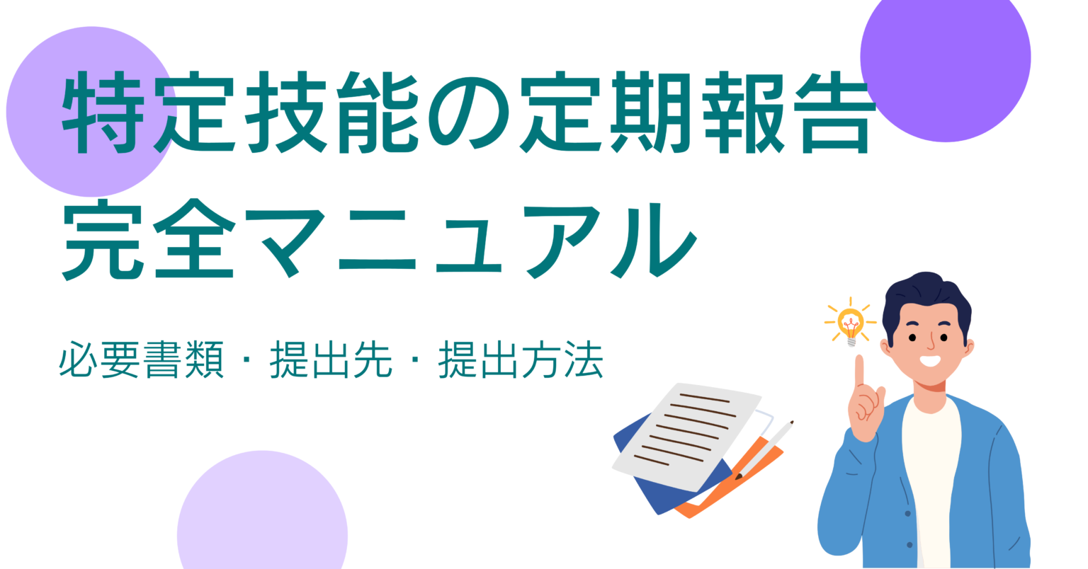 【特定技能】定期報告完全マニュアル｜必要書類・提出先・提出方法 Divership