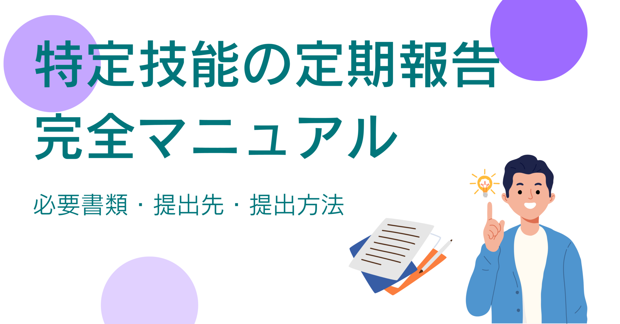 【特定技能】定期報告完全マニュアル｜必要書類・提出先・提出方法 Divership