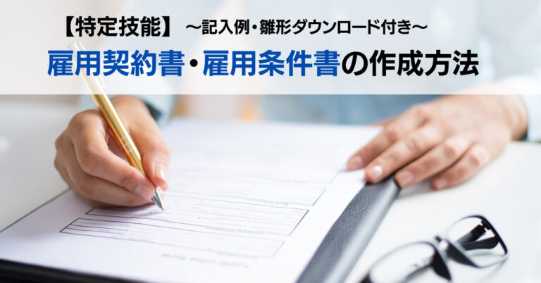 特定技能の「雇用契約書」「雇用条件書」の作成方法｜記入例・雛形ダウンロード付き Divership