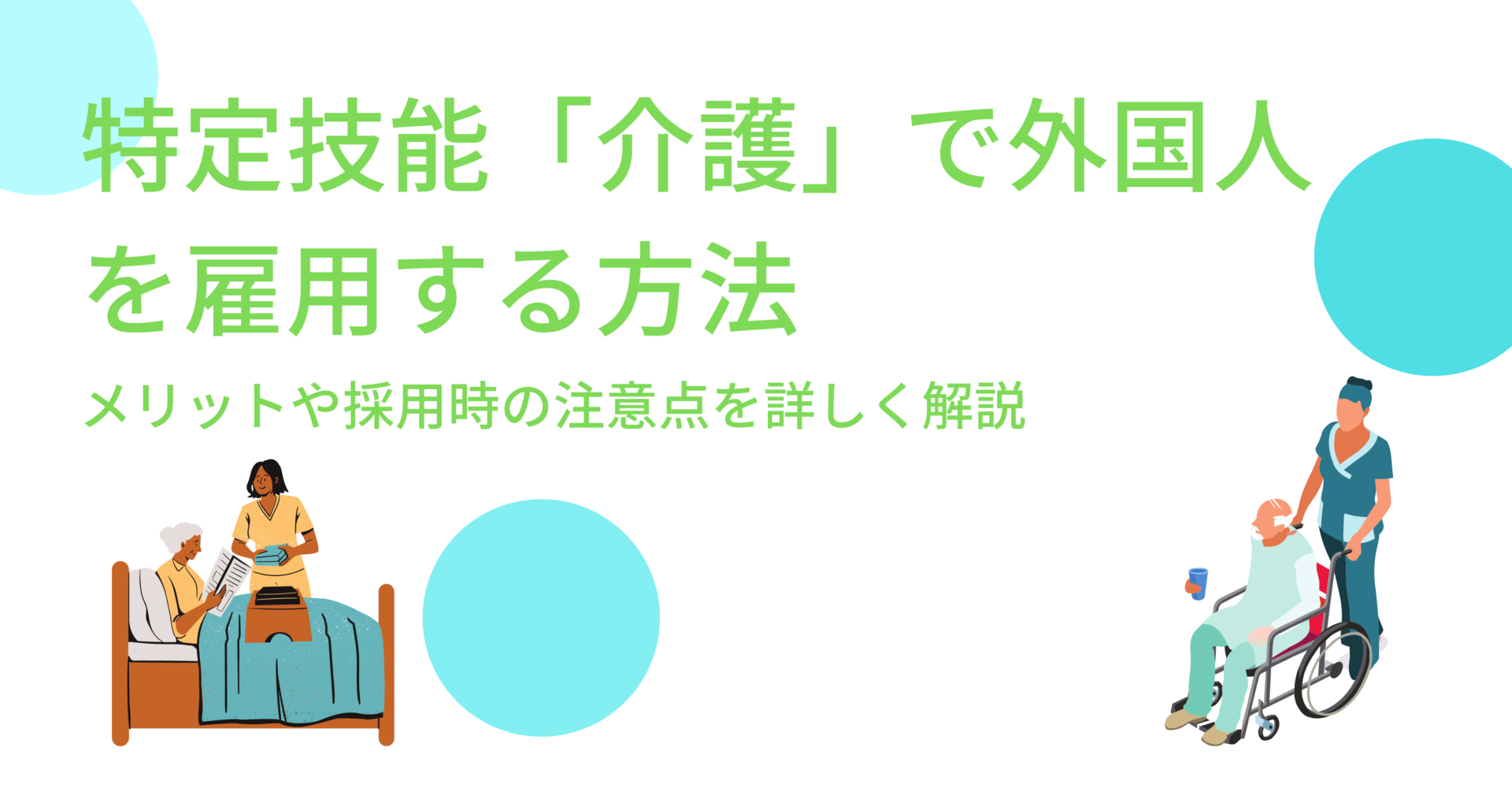 特定技能「介護」の外国人は夜勤ができる？従事できる業務や採用するメリットも解説！ Divership