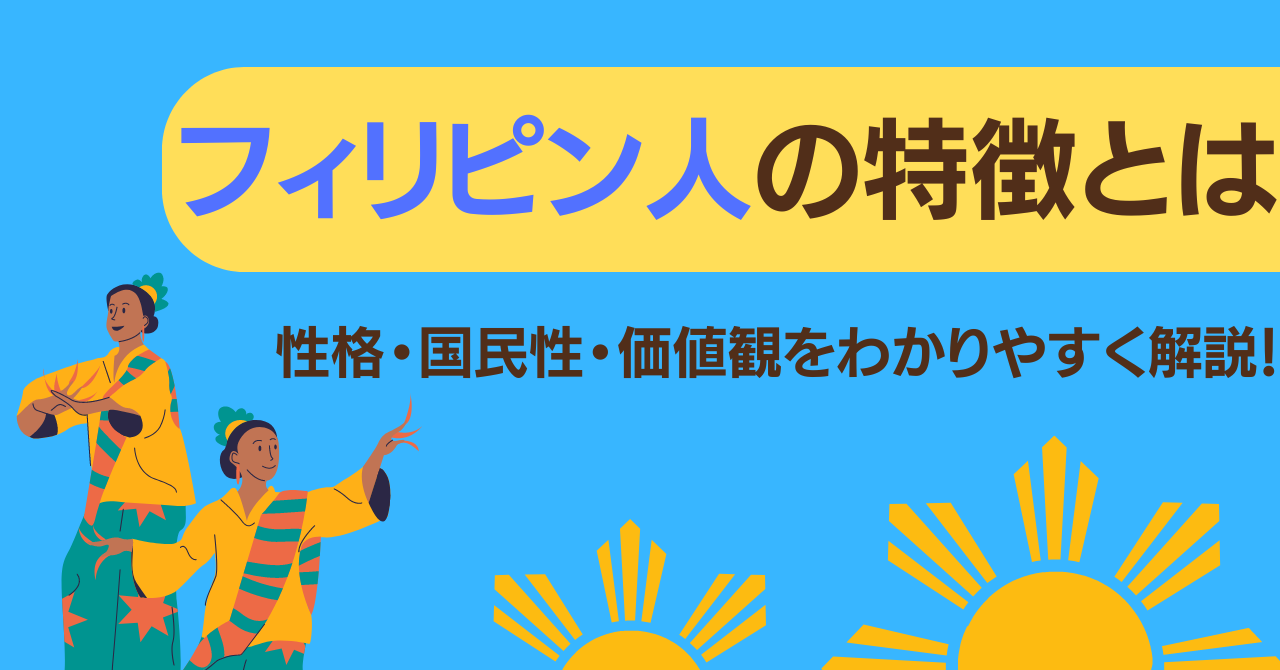フィリピン人の特徴とは性格・国民性・価値観をわかりやすく解説！ Divership