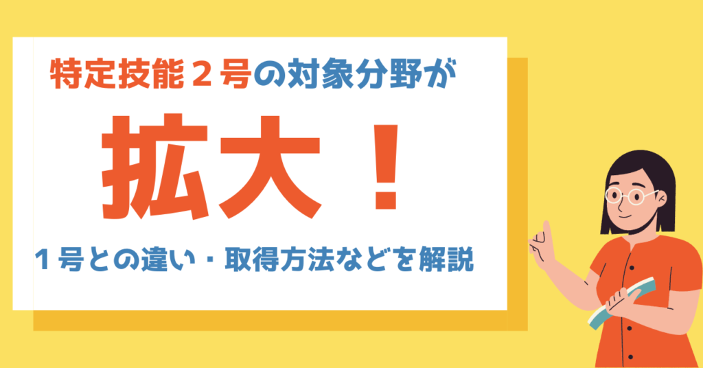 【2023年8月24日最新】特定技能2号の対象分野が拡大！1号との違い・取得方法などを解説 Divership