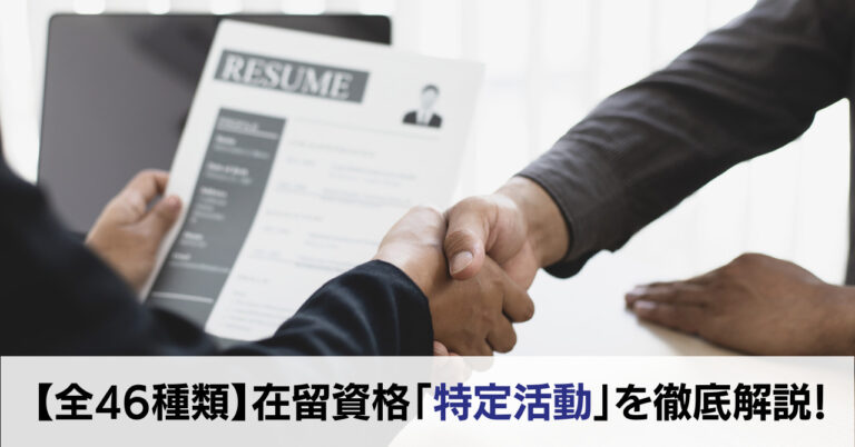【全46種類】在留資格「特定活動」とは？指定書の確認方法、申請書類までわかりやすく解説！ Divership