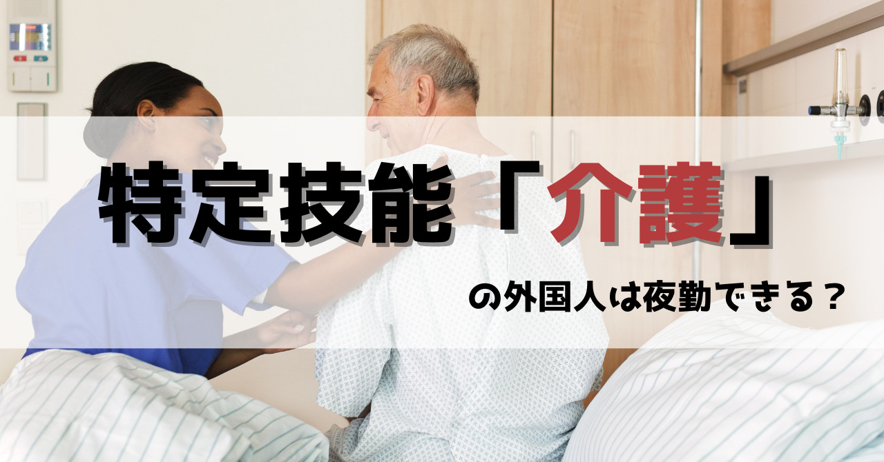 特定技能「介護」の外国人は夜勤ができる?従事できる業務や採用するメリットも解説! Divership