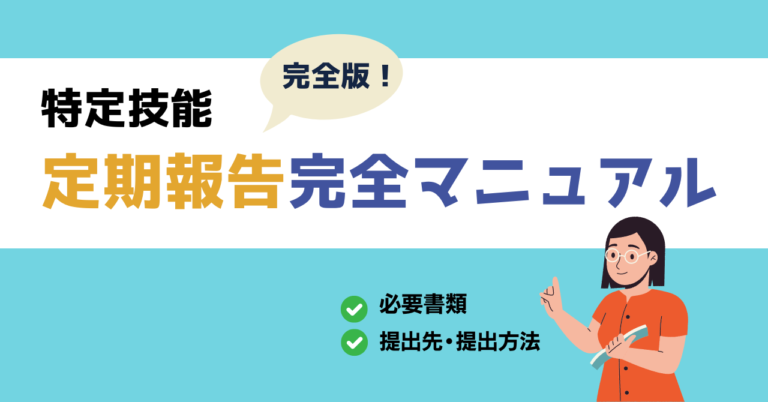 【完全版】特定技能定期報告完全マニュアル｜必要書類・提出先・提出方法を徹底解説！ Divership