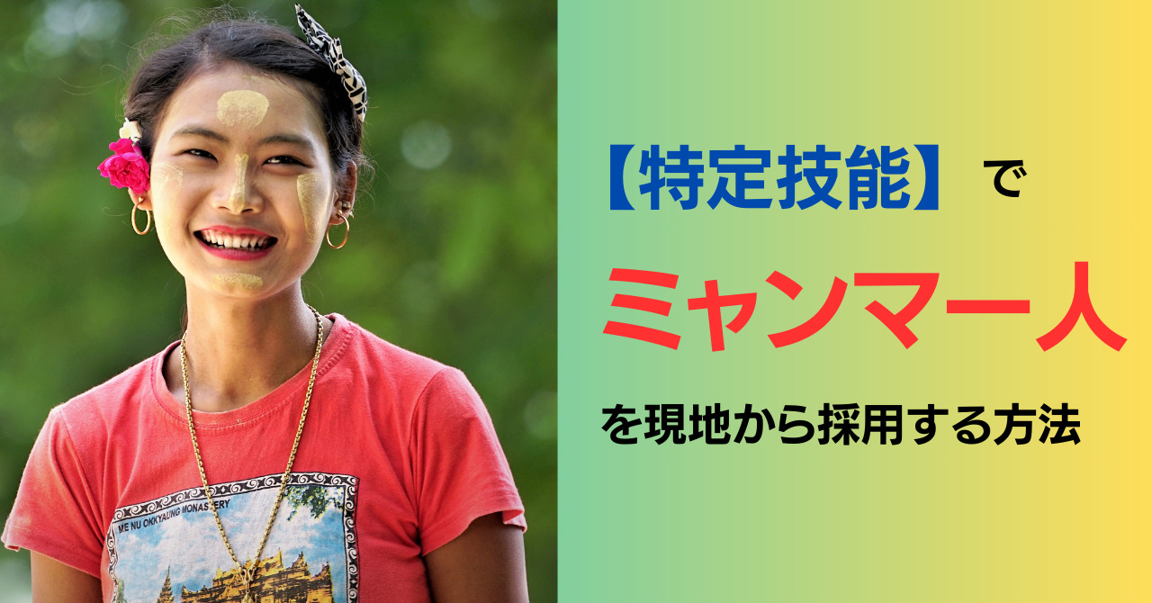 【完全版】特定技能でミャンマー人を現地から採用する方法を徹底解説！ Divership