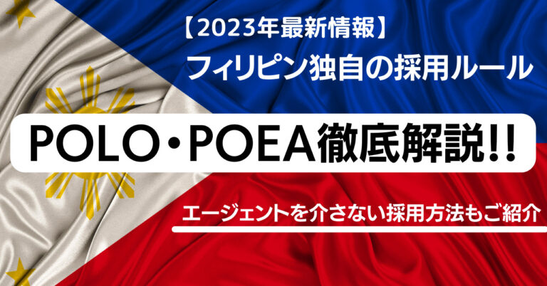 【フィリピン人採用決定版！】独自の採用ルールpolo・poeaについて簡単解説 Divership