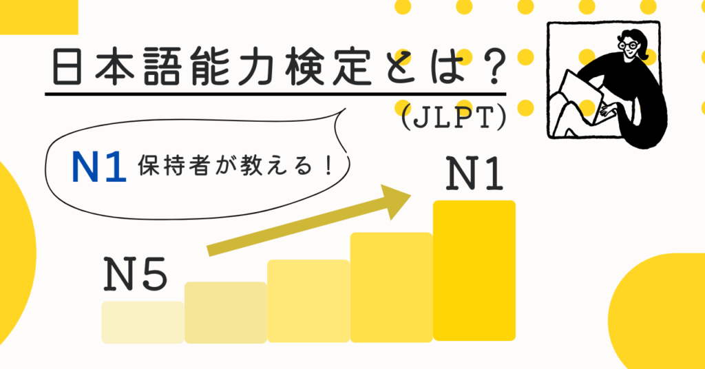 【N1保持者が教える】日本語能力試験(JLPT)とは？N1、N2のレベルと2026年の試験日程もご紹介！ | Divership