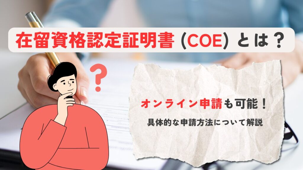在留資格認定証明書（COE）とは？ │ どんな時に必要？申請方法や必要書類についても解説！ | Divership
